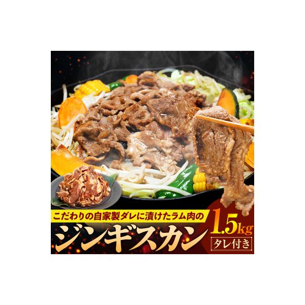 ■お礼品詳細　・容量：ジンギスカン1.5kg（つけダレ付き）　・賞費期限：冷凍1ヶ月　・提供元：津別町■お申し込み・配送・その他　・発送時期：入金確認後、随時発送　・申込受付期間：通年申込を受け付けております。　・配達外のエリア：　・寄付証...