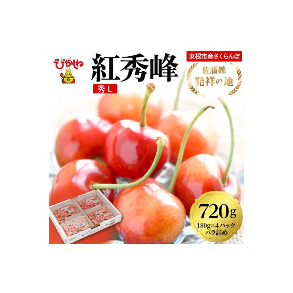 ■お礼品詳細　・容量：東根市産さくらんぼ 「紅秀峰」（秀品・Lサイズ） 720g　(180g×4パック)　・賞味期限：出荷日から3日程度※到着後お早めにお召し上がりください。　・保存方法：冷蔵で保存してください　・アレルギー：28品目中:該...
