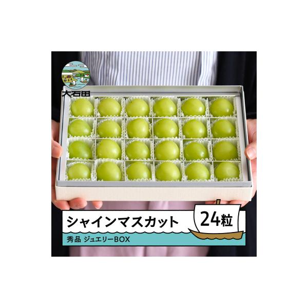 ■お礼品詳細　・産地：山形県　・内容量：24粒　・消費期限：出荷日より3日程度※お早めにお召し上がりください。　・提供元：大石田町■お申し込み・配送・その他　・発送時期：2026年9月中旬〜10月下旬頃※生育の状況により多少前後することがあ...