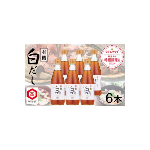 ■お礼品詳細　・容量：有機白だし360ml×6本　(レシピ冊子付き)　・消費期限：賞味期限:13ヶ月(4ヶ月以上賞味期間残った商品をお届け)　・保存方法：常温(開栓後要冷蔵)　・アレルギー品目：小麦、大豆、りんご　　※本商品の製造工場では、...