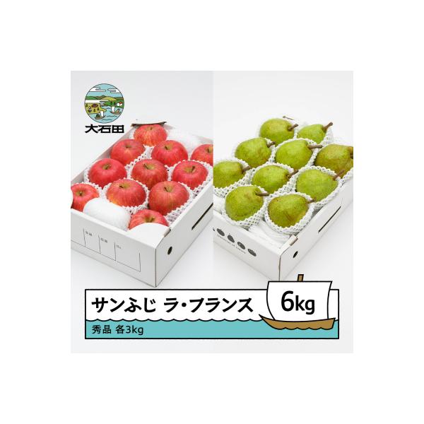■お礼品詳細　・内容量：サンふじ 3kg(6~12玉) 秀品 ラフランス 3kg(6~12玉) 秀品　・賞味期限：発送から7日程度　・配送方法：常温　・発送時期：2025年12月上旬~2026年1月中旬　・提供：株式会社東根農産センター　・...