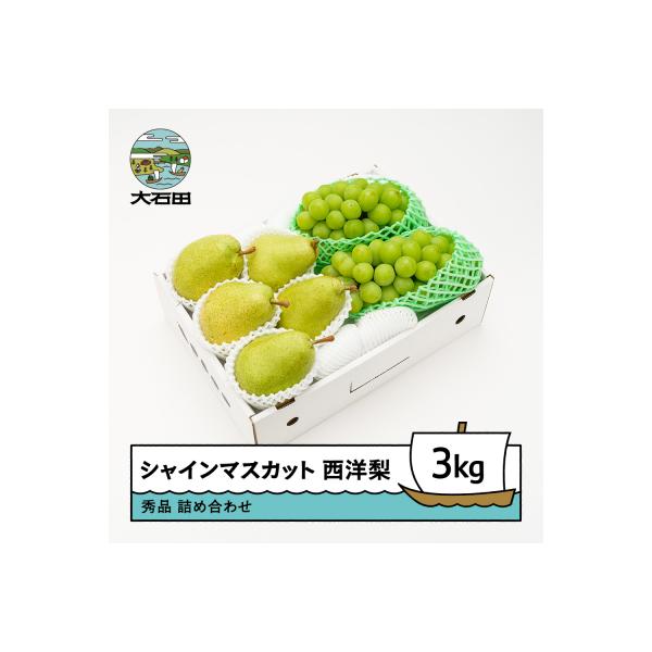 ■お礼品詳細　・内容量：シャインマスカット：2〜3房 西洋梨 品種おまかせ：秀品 3〜6玉　・賞味期限：出荷日+4日　※果物のためお早めにお召し上がりください。　・配送方法：冷蔵　・提供事業者：株式会社 東根農産センター　・提供元：大石田町...
