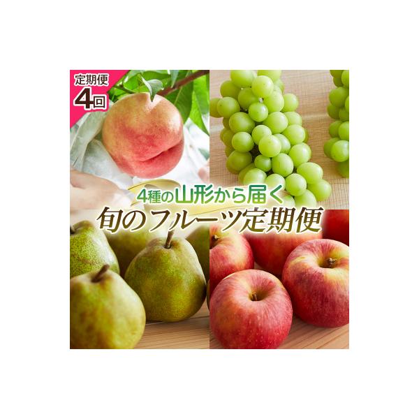 ■お礼品詳細　・配送方法：冷蔵　・事業者名：株式会社森からの恵み　・アレルギー情報：もも/りんご　・提供元：山形市■お申し込み・配送・その他　・発送時期：★ご入金後、翌月もしくは翌々月以降に記載の商品から全4回お届けいたします★※山形市では...