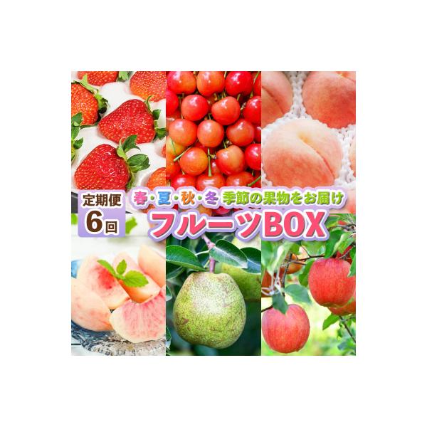 ■お礼品詳細　・配送方法：常温/冷蔵　・事業者名：株式会社　froSch　・アレルギー情報：もも/りんご　・提供元：山形市■お申し込み・配送・その他　・発送時期：★ご入金後、翌月もしくは翌々月以降に記載の商品から全6回お届けいたします★※山...