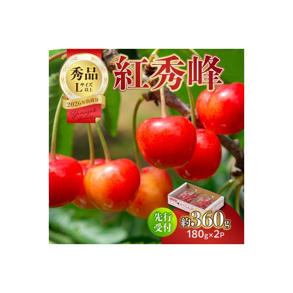 ■お礼品詳細　・配送方法：冷蔵便　・提供事業者：佐竹物産株式会社　・提供元：大江町■お申し込み・配送・その他　・発送時期：2026年6月中旬より順次発送予定　・申込受付期間：期間限定:2026年5月31日まで　・配達外のエリア：離島、沖縄県...