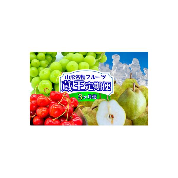 ■お礼品詳細　・配送方法：冷蔵・常温　・事業者名：みちのくギフト　・提供元：山形市■お申し込み・配送・その他　・発送時期：★ご入金後、翌月もしくは翌々月以降に記載の商品から全3回お届けいたします★※山形市では仕様上、お礼品発送時のお知らせメ...