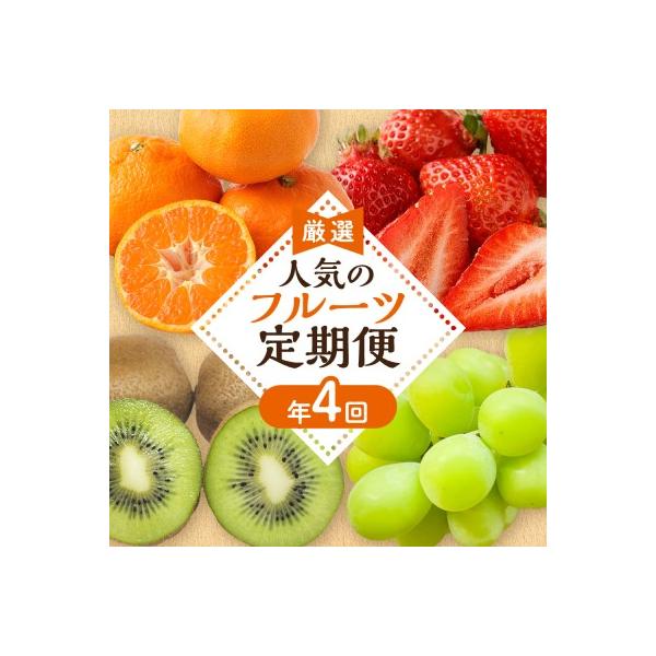 ■お礼品詳細　・内容量：年4回フルーツ定期便　・配送方法：冷蔵　・事業者：JAむなかた農産物直売所「ほたるの里」:宗像市須恵1丁目1番18号　・提供元：宗像市■お申し込み・配送・その他　・発送時期：【お届けまでの期間】初回はご入金確認後、1...