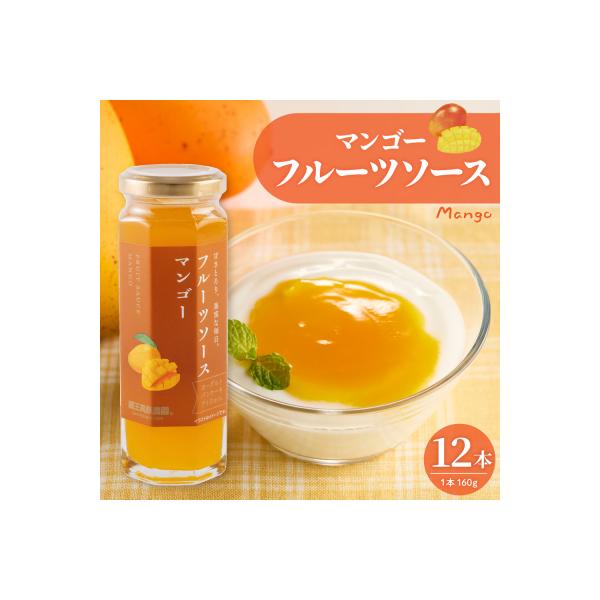 ■お礼品詳細　・容量：フルーツソース　マンゴー　160g×12本　・賞味期限：15か月　・保存方法：常温　・配送方法：常温便　・加工地：山形県東根市　・提供事業者：和歌山産業株式会社　・提供元：東根市■お申し込み・配送・その他　・発送時期：...