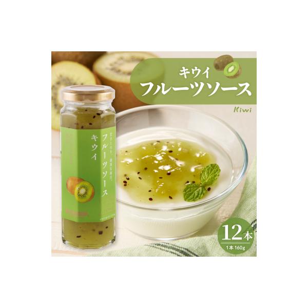 ■お礼品詳細　・容量：フルーツソース　キウイ　160g×12本　・賞味期限：15か月　・保存方法：常温　・配送方法：常温便　・加工地：山形県東根市　・提供事業者：和歌山産業株式会社　・提供元：東根市■お申し込み・配送・その他　・発送時期：入...