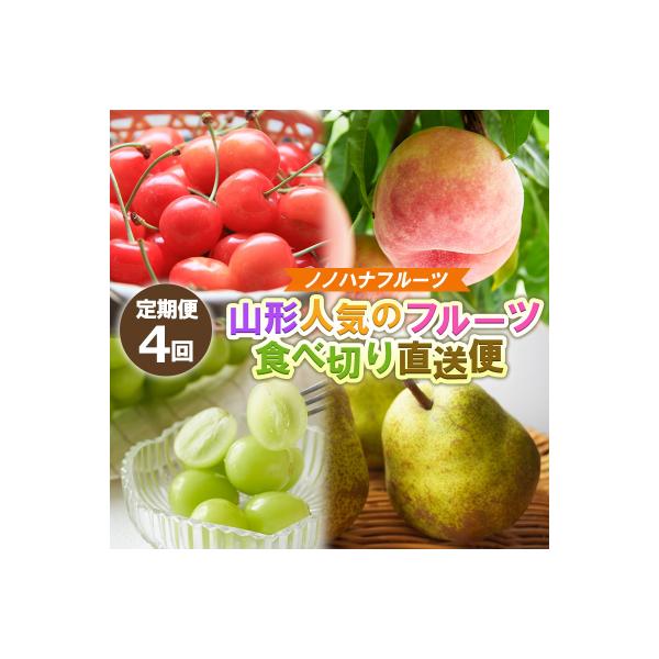 ■お礼品詳細　・配送方法：常温/冷蔵　・事業者名：ノノハナ　・アレルギー情報：もも　・提供元：山形市■お申し込み・配送・その他　・発送時期：2026年06月10日頃〜2026年12月01日頃※状況により配送時期が前後する場合がございます。(...