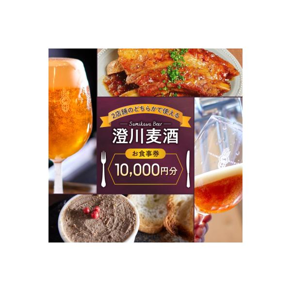 ■お礼品詳細　・事業者：澄川麦酒株式会社　・提供元：札幌市■お申し込み・配送・その他　・発送時期：ご寄付後、下記のメールアドレスへご利用希望日時を送信してください。その際に、寄付者様氏名・寄付受付番号の記載もお願いいたします。beer@su...