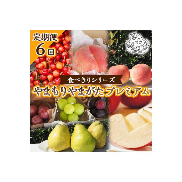 ■お礼品詳細　・配送方法：常温/冷蔵　・事業者名：やまもりやまがた　・アレルギー情報：もも/りんご　・提供元：山形市■お申し込み・配送・その他　・発送時期：2026年06月05日頃〜2026年12月31日頃※状況により配送時期が前後する場合...