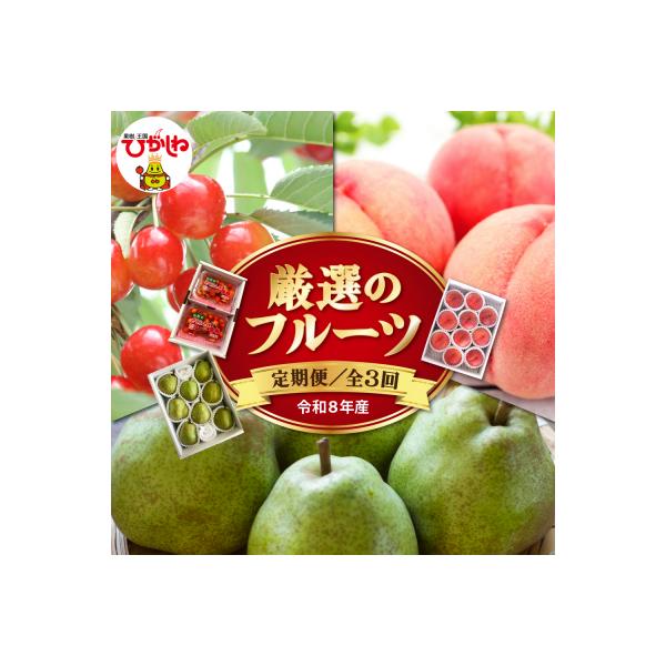 ■お礼品詳細　・容量：1回目:さくらんぼ【佐藤錦】秀品約400g、2回目:白桃 約3kg、3回目:ラ・フランス 約3kg　・アレルギー：28品目中:もも　・賞味期限：さくらんぼ:発送日から5日、白桃:発送日から7日、ラ・フランス:発送日から...