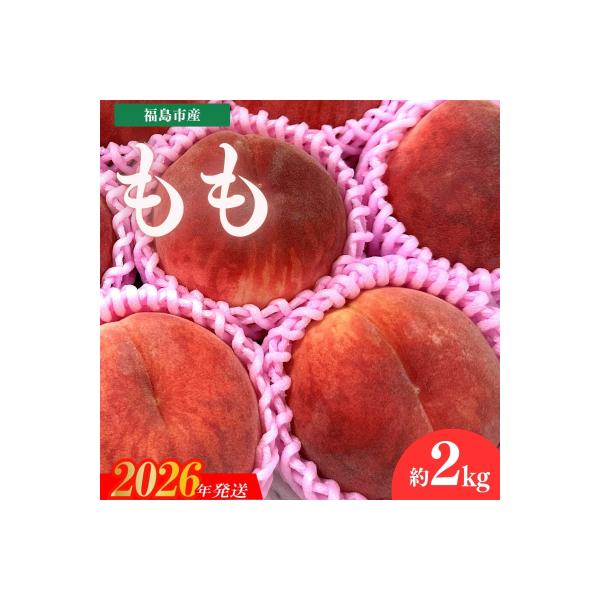 ■お礼品詳細　・事業者：株式会社ファーマーズ・フォレスト福島支店(道の駅ふくしま)　・内容量：約2kg（5玉〜6玉）　・賞味期限：発送日+4日　※生もの(果物)ですので、できるだけお早めにお召し上がり下さい　・配送方法：冷蔵便　・アレルギー...