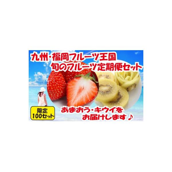 ■お礼品詳細　・【内容量】：・あまおう／1月〜3月 ・キウイ／11月  返礼品を２回お送りさせていただきます。 　・【賞味期限】：発送日から5日　※なまものですのでお早めにお召し上がりください。　・【アレルギー】：キウイフルーツ　・【配送方...