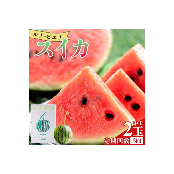 ■お礼品詳細　・内容量：■ルナ・ピエナスイカ(中玉) 2玉 左記を3回お届け　・消費期限：到着後はお早めにお召し上がりください　・配送方法：常温配送 ※発送のお知らせメールはお送りできません。何卒ご了承下さいませ。　・配送状況について：マイ...
