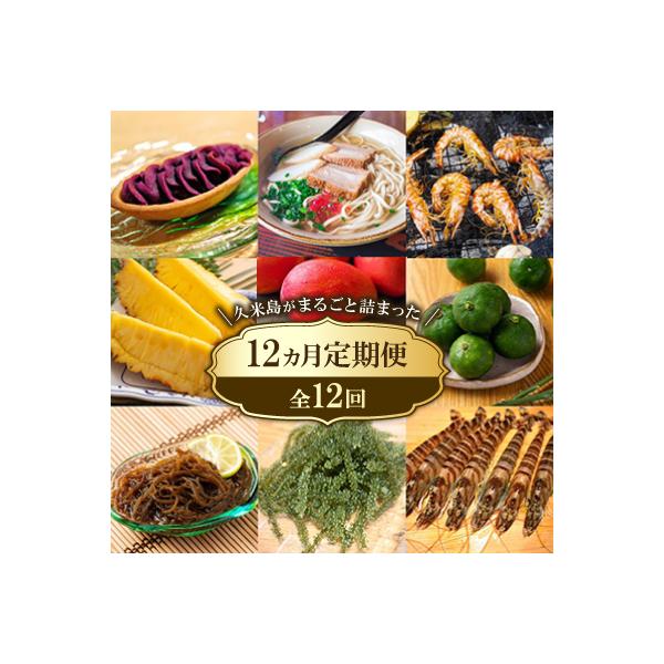 ■お礼品詳細　・配送種別：冷凍便　・提供元：久米島印商店■お申し込み・配送・その他　・発送時期：【1回目】発送月の10日までのお支払いで発送月下旬より発送開始【2回目以降】発送月下旬より順次発送　・申込受付期間：2023-12-01〜　・配...