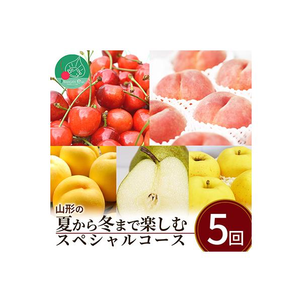 ■お礼品詳細　・配送種別：冷蔵便　・提供元：グルメ＆ギフトお取り寄せ山形ｅＬａｂ■お申し込み・配送・その他　・発送時期：【1回目】発送月の10日までのお支払いで発送月下旬より発送開始【2回目以降】発送月下旬より順次発送　・申込受付期間：〜2...