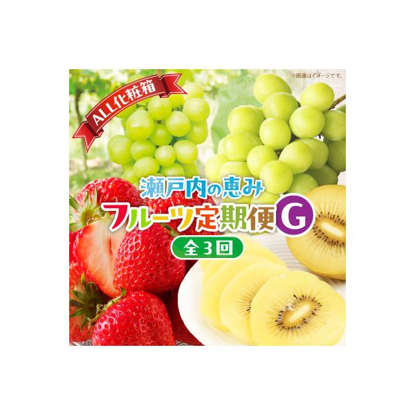 ■お礼品詳細　・配送種別：冷蔵便　・提供元：（株）五色青果（高松市）■お申し込み・配送・その他　・発送時期：【1回目】発送月の前月20日までのお支払いで発送月上旬より順次発送【2回目以降】発送月上旬より順次発送　・申込受付期間：通年　・配達...