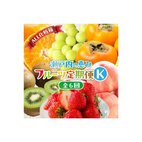 ■お礼品詳細　・配送種別：冷蔵便　・提供元：（株）五色青果（高松市）■お申し込み・配送・その他　・発送時期：【1回目】発送月の前月末日までのお支払いで発送月中旬より順次発送【2回目以降】発送月中旬より順次発送　・申込受付期間：通年　・配達外...