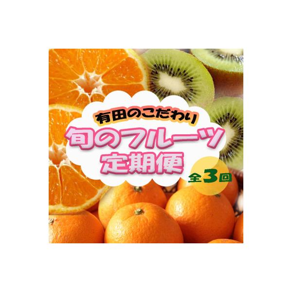 ■お礼品詳細　・配送種別：通常　・提供元：有田川町厳選館■お申し込み・配送・その他　・発送時期：【1回目】発送月の前月20日までのお支払いで発送月上旬より順次発送【2回目以降】発送月上旬より順次発送　・申込受付期間：通年　・配達外のエリア：...