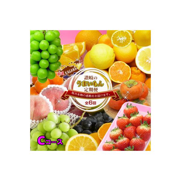 ■お礼品詳細　・配送種別：冷蔵便　・提供元：産直あきんど（坂出市）■お申し込み・配送・その他　・発送時期：【1回目】発送月の前月20日までのお支払いで発送月上旬より順次発送【2回目以降】発送月上旬より順次発送　・申込受付期間：通年　・配達外...