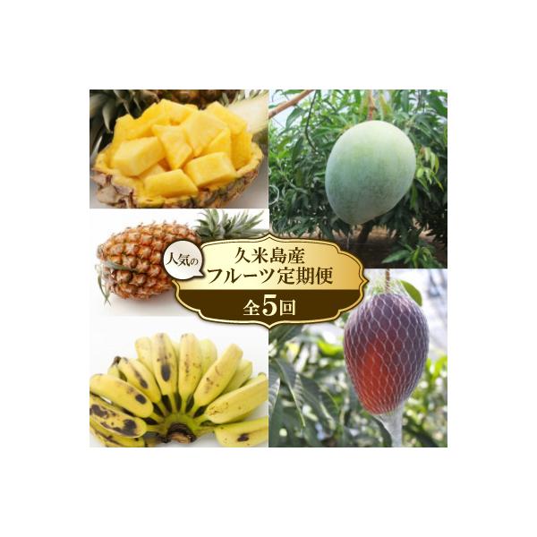 ■お礼品詳細　・配送種別：冷蔵便　・提供元：久米島印商店■お申し込み・配送・その他　・発送時期：【1回目】発送月の前月20日までのお支払いで発送月上旬より順次発送【2回目以降】発送月上旬より順次発送　・申込受付期間：〜2026-05-20　...