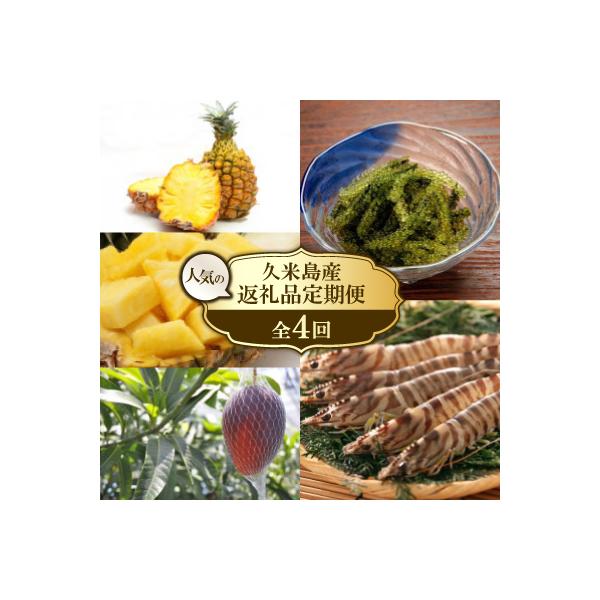 ■お礼品詳細　・配送種別：冷凍便　・提供元：久米島印商店■お申し込み・配送・その他　・発送時期：【1回目】発送月の10日までのお支払いで発送月下旬より順次発送【2回目以降】発送月下旬より順次発送　・申込受付期間：〜2026-03-31　・配...