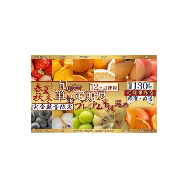 ■お礼品詳細　・配送種別：冷蔵便　・提供元：レッドホースコーポレーション株式会社（くだもの畑　ＰｏｎＰｏｎ）■お申し込み・配送・その他　・発送時期：【1回目】発送月の前月末日までのお支払いで発送月中旬より順次発送【2回目以降】発送月中旬より...