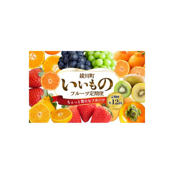 ■お礼品詳細　・配送種別：冷蔵便　・提供元：レッドホースコーポレーション株式会社（株式会社五色青果（綾川町））■お申し込み・配送・その他　・発送時期：【1回目】発送月の10日までのお支払いで発送月下旬より順次発送【2回目以降】発送月下旬より...