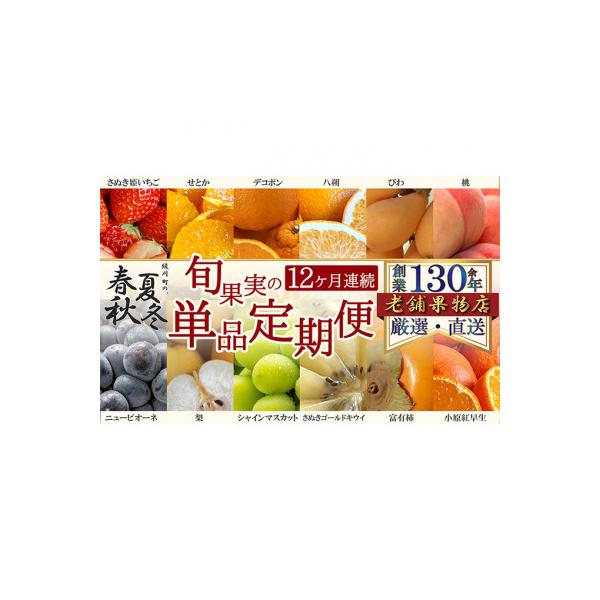 ■お礼品詳細　・配送種別：冷蔵便　・提供元：レッドホースコーポレーション株式会社（くだもの畑　ＰｏｎＰｏｎ）■お申し込み・配送・その他　・発送時期：【1回目】発送月の前月末日までのお支払いで発送月中旬より順次発送【2回目以降】発送月中旬より...