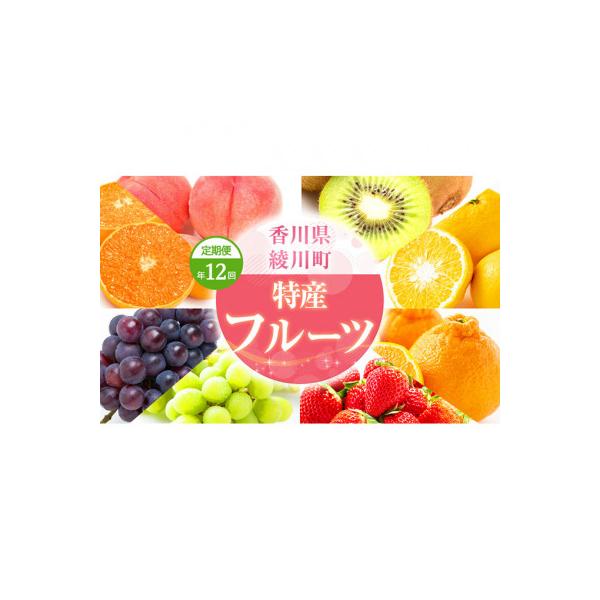 ■お礼品詳細　・配送種別：冷蔵便　・提供元：レッドホースコーポレーション株式会社（株式会社五色青果（綾川町））■お申し込み・配送・その他　・発送時期：【1回目】発送月の10日までのお支払いで発送月下旬より順次発送【2回目以降】発送月下旬より...