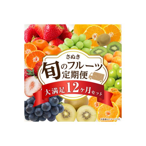 ■お礼品詳細　・配送種別：冷蔵便　・提供元：株式会社五色青果（三木町）■お申し込み・配送・その他　・発送時期：【1回目】発送月の前月20日までのお支払いで発送月上旬より順次発送【2回目以降】発送月上旬より順次発送　・申込受付期間：2025-...