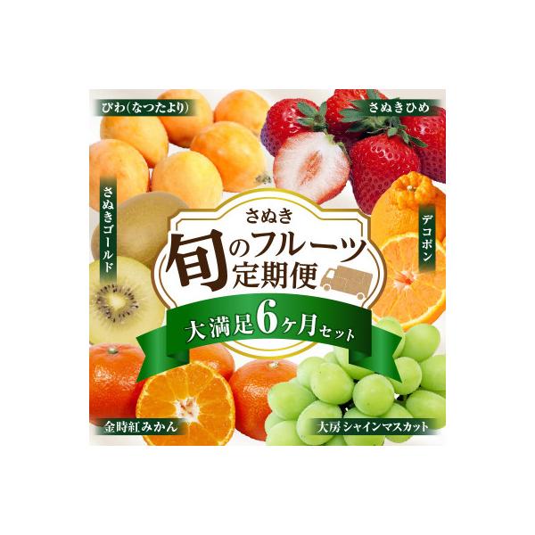 ■お礼品詳細　・配送種別：冷蔵便　・提供元：株式会社五色青果（三木町）■お申し込み・配送・その他　・発送時期：【1回目】発送月の前月20日までのお支払いで発送月上旬より順次発送【2回目以降】発送月上旬より順次発送　・申込受付期間：〜2025...