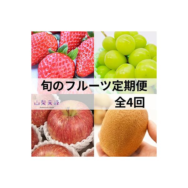 ■お礼品詳細　・配送種別：冷蔵便　・提供元：山梨果峰（山梨市）■お申し込み・配送・その他　・発送時期：【1回目】発送月の前月20日までのお支払いで発送月上旬より順次発送【2回目以降】発送月上旬より順次発送　・申込受付期間：通年　・配達外のエ...