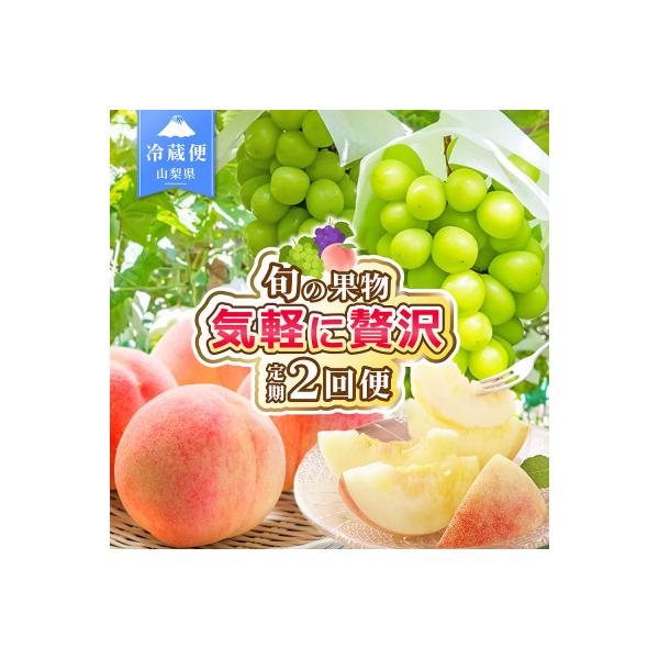 ■お礼品詳細　・配送種別：冷蔵便　・提供元：有限会社百花（笛吹市）■お申し込み・配送・その他　・発送時期：【1回目】発送月の前月20日までのお支払いで発送月上旬より順次発送【2回目以降】発送月上旬より順次発送　・申込受付期間：〜2026-0...