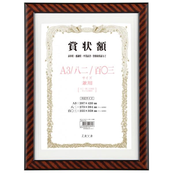 表彰状・卒業証書・免許書・許可書・感謝状などに【仕様】■外寸：335 x 458mm■内寸：297 x 420mm■重量：650g■パッケージ：化粧箱■対応サイズ：A3判/八二判/百〇三判■本体：樹脂製■面材：PET壁掛用金具付縦横 兼用・...