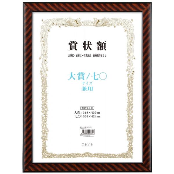 表彰状・卒業証書・免許書・許可書・感謝状などに【仕様】■外寸：356 x 477mm■内寸：318 x 439mm■重量：700g■パッケージ：化粧箱■対応サイズ：大賞判/七〇判■本体：樹脂製■面材：PET壁掛用金具付縦横 兼用・掛けのみ【...