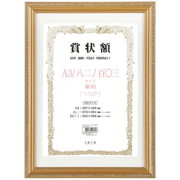 表彰状・卒業証書・免許書・許可書・感謝状などに【仕様】■外寸：335 x 458mm■内寸：297 x 420mm■重量：650g■パッケージ：化粧箱■対応サイズ：A3判/八二判/百〇三判■本体：樹脂製■面材：PET壁掛用金具付縦横 兼用・...