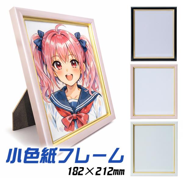 普通の色紙より小さく、ミニ色紙より大きい小色紙(182×212mm)用の額縁です。場所を取らないスリムなフレームながらパール調の光沢×金ラインが作品を華やかに演出します。【仕様】外寸：206×236mm内寸：184×214mm窓寸：174×...