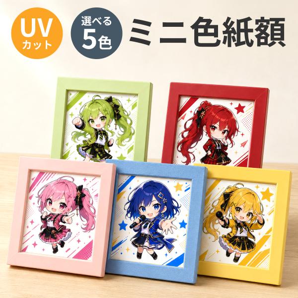 UVカット板を採用した、カラフルなミニ色紙用フレーム。軽量な樹脂製＆割れにくい透明板を採用しているため、万が一落としても安心・安全！推し色やチームカラーに合わせて選べる全5色展開で、お部屋を華やかに彩ります。・本体カラー：全5色(ライトピン...