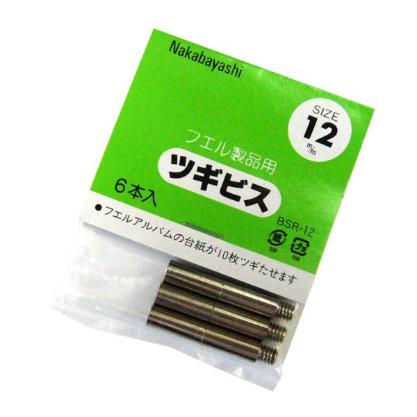 ビスは自家製アルバム、資料集などの製本に便利です。ツギビスは補充する枚数に合わせてお選び下さい。フックに吊るして販売できます。10袋が1シートに収まります。フエルアルバムの台紙が10枚ツギたせます。●長さ：12mm●6本入