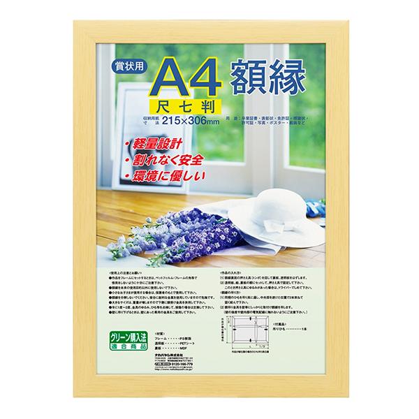 軽量設計！フレームには再生樹脂を使用した環境にやさしい額縁です。【仕様】●フレーム外形寸法：タテ338×ヨコ247×厚み11mm●本体重量：約325g●収納用紙サイズ：306×215mm●規格：賞状尺七判●材質・フレーム/樹脂製（再生PS）...