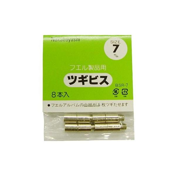フエルアルバムの台紙が5枚ツギたせます。●長さ：7mm●8本入jan：4902205826064---------------------------------※こちらの商品はご注文いただいてから発注となる【お取り寄せ商品】です。通常の商...