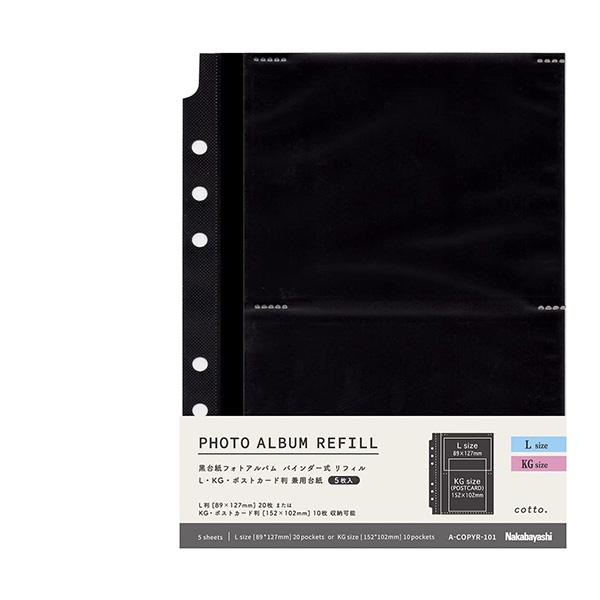 コットシリーズ 黒台紙フォトアルバム バインダー式の替台紙です。リフィルを組み合わせれば、L判、KG判、2L判(LL判)の写真を1冊にまとめられます。台紙は透明度の高いフィルムを使用。写真が映える黒台紙です。[本体寸法]タテ202×ヨコ15...