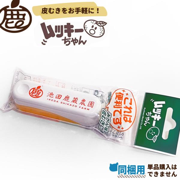 はっさくなどの皮の硬い・厚い柑橘類の皮を簡単・手軽にむくことができる便利グッズ「ムッキーちゃん」です。牛乳パックを開いたり、ダンボールや紙にも使えます。当店オリジナルのロゴが入っています。[同梱用]ムッキーちゃん同梱用の商品で、単品での注文...