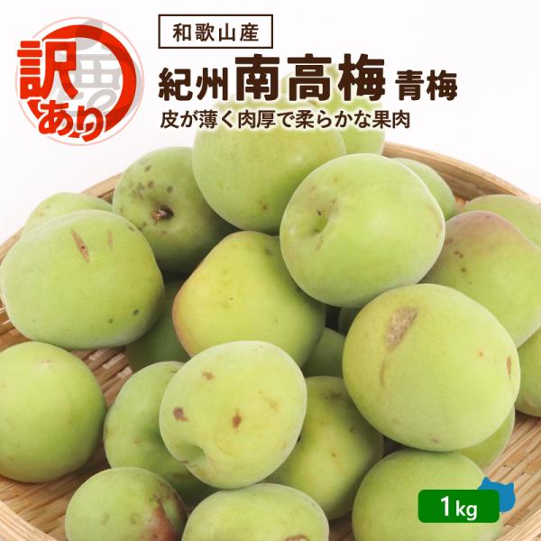 商品名紀州南高梅訳ありズやすれなどあり、サイズにバラつきがあるB級品B級ランクです。キズやニエのある果実や変形の果実を含みます。ご家庭用・徳用品としておすすめです。青梅ですが時期により黄梅を含む場合があります。内容1kg名称／サイズ／産地紀...