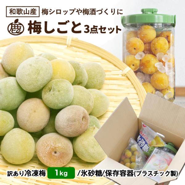 商品名紀州南高梅 冷凍梅 3点セット訳ありキズやすれなどあり、サイズにバラつきがあるB級品B級ランクですご家庭用・徳用品としておすすめです内容冷凍梅（1kg）・氷砂糖1kg・保存容器4L（軽量PET素材）※カラーはグリーンまたはグレージュ（...