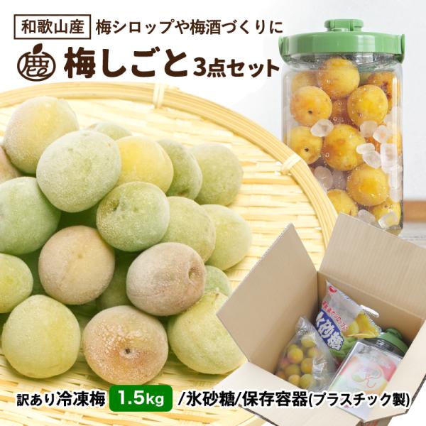 商品名紀州南高梅 冷凍梅 3点セット訳ありキズやすれなどあり、サイズにバラつきがあるB級品B級ランクですご家庭用・徳用品としておすすめです内容冷凍梅（1.5kg）・氷砂糖1kg・保存容器4L（軽量PET素材）※カラーはグリーンまたはグレージ...