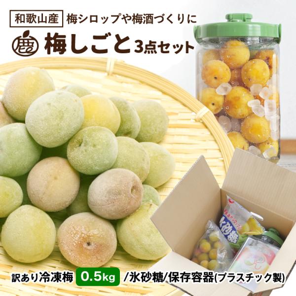 商品名紀州南高梅 冷凍梅 3点セット訳ありキズやすれなどあり、サイズにバラつきがあるB級品B級ランクですご家庭用・徳用品としておすすめです内容冷凍梅（0.5kg）・氷砂糖1kg・保存容器4L（軽量PET素材）※カラーはグリーンまたはグレージ...